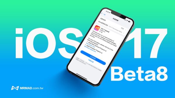 iOS 17 Beta 8 更新6 大重點整理！蘋果預告iOS 17 正式版即將推出 - 瘋先生