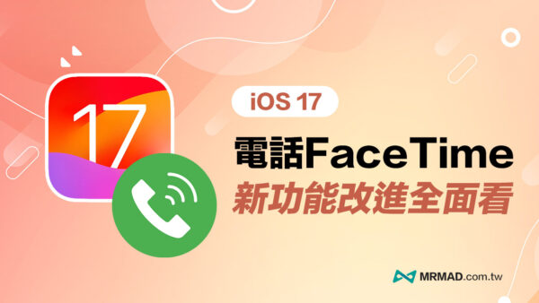 iOS 17電話FaceTime 新功能整理，8項iPhone電話亮點變化詳解 - 瘋先生