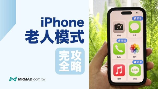 iOS老人模式怎麼用？開啟長輩iPhone極簡模式攻略教學 - 瘋先生