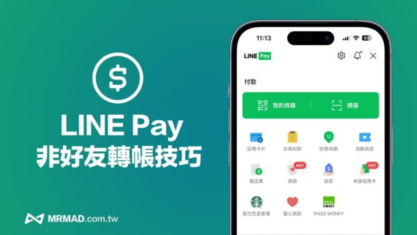 LINE Pay非好友如何轉帳收款？產生個人收款條碼和收款技巧 - 瘋先生