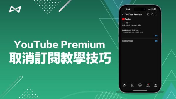 如何取消訂閱YouTube Premium？iOS/Android取消訂閱技巧 - 瘋先生
