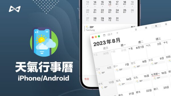 Google日曆Apple行事曆加入天氣教學！手機顯示天氣行事曆資訊 - 瘋先生