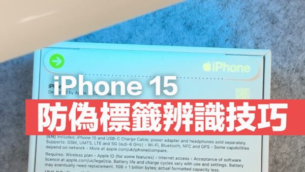教你看iPhone 15防偽標籤，用外盒包裝一秒辨識是否為原廠新手機 - 瘋先生