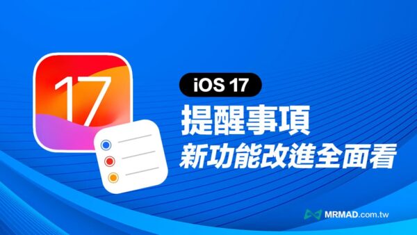 iOS 17提醒事項新功能整理，5個你必懂的實用技巧教學 - 瘋先生