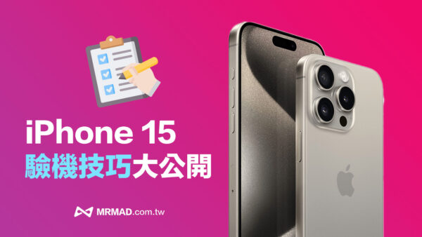 【iPhone 15驗機教學】購買新機檢查技巧大公開（附驗機表） - 瘋先生