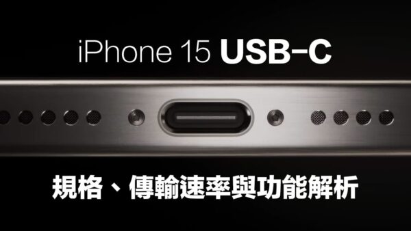 iPhone 15 USB-C規格、傳輸速率和MFi認證加密設計解析 - 瘋先生