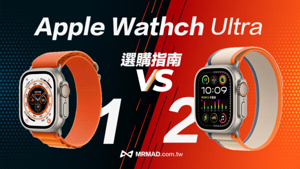 Apple Watch Ultra 2 vs Ultra 1代差異比較，機型挑選重點看這篇 - 瘋先生