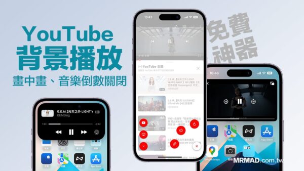 Video Lite免費YouTube背景播放App，支援子母畫面與倒數功能 - 瘋先生