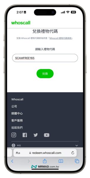Whoscall進階版序號免費大放送！領取6個月和兌換技巧攻略 - 瘋先生