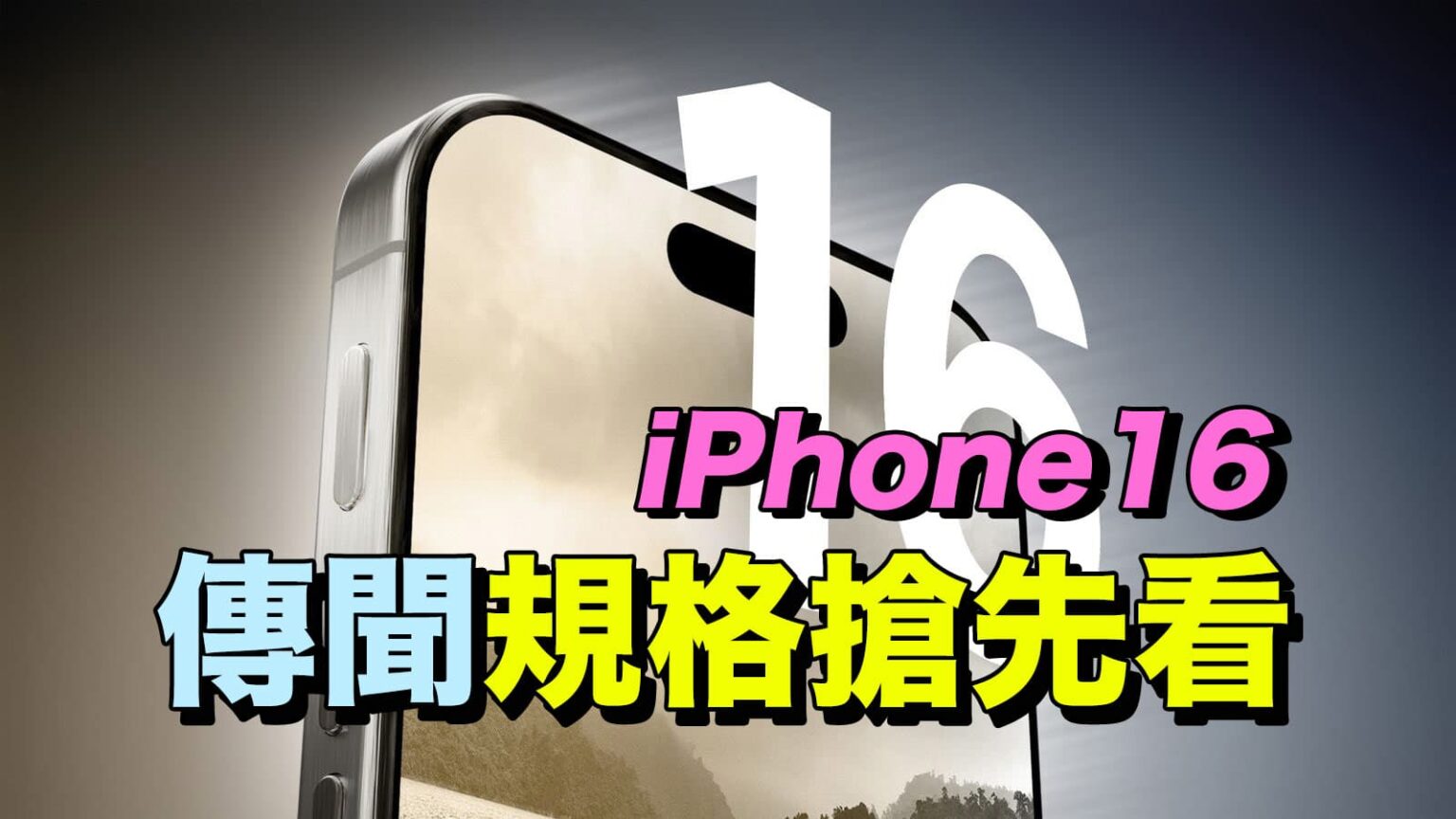 【iPhone 16懶人包】帶你看18個iPhone 16新機規格重點改進 - 瘋先生