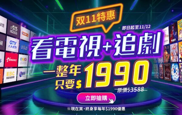 2023雙11各大OTT影音平台優惠整理KKTV、愛奇藝超殺價格 - 瘋先生