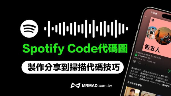 Spotify Code怎麼用？完整Spotify代碼圖片製作分享到掃描代碼技巧 - 瘋先生