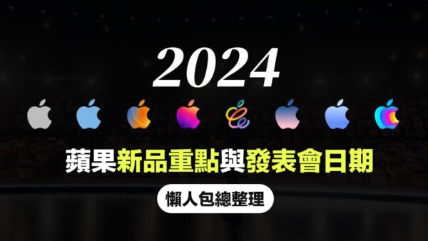Apple 2024年新產品會有哪些？13款新品和5場發表會日期一次看 - 瘋先生