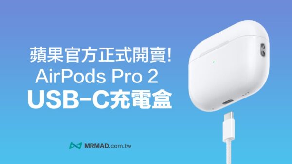 Type-C版AirPods Pro 2充電盒蘋果官網開賣，值得買嗎？ - 瘋先生