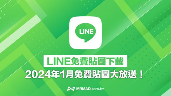 2024 LINE免費貼圖又來了！33款上班開工過年都實用LINE貼圖 - 瘋先生