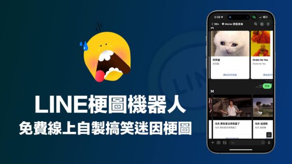 LINE梗圖機器人：免費自製迷因搞笑圖片和自訂惡搞文字 - 瘋先生