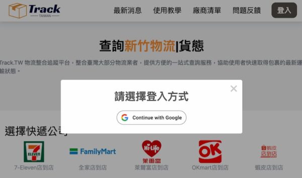 Track.TW 物流追蹤平台｜電商快遞包裹配送查詢和整合LINE即時通知 - 瘋先生