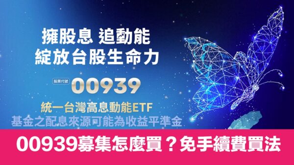 00939募集怎麼買、如何申購？免手續費線上申購方式完整攻略！ - 瘋先生