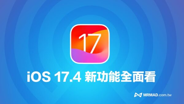 iOS 17.4 RC 更新來了，全面看 23 個正式版新功能重點 - 瘋先生