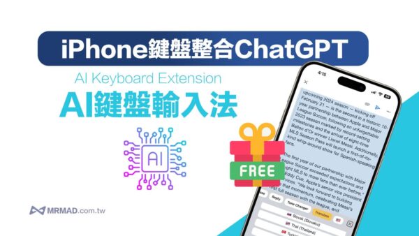 AI鍵盤限時終身免費！讓iPhone鍵盤整合ChatGPT超強AI助手功能 - 瘋先生