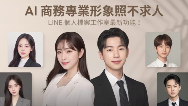 LINE AI商務形象照怎麼用？輕鬆生成30張個人專業形象照 - 瘋先生