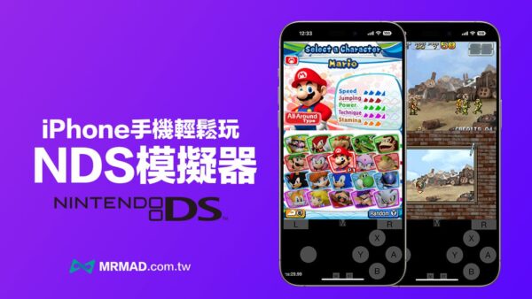 手機NDS模擬器iOS教學，免越獄用iPhone也能玩NDS遊戲 - 瘋先生