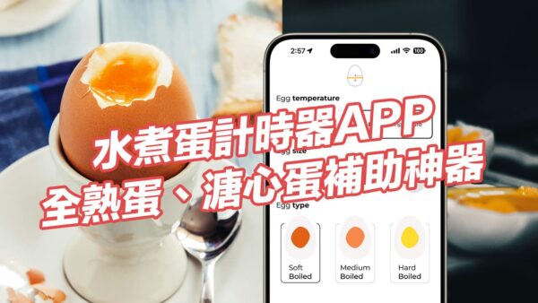 水煮蛋計時器App限時免費下載，輕鬆煮出全熟蛋、溏心蛋神器（含教學） - 瘋先生