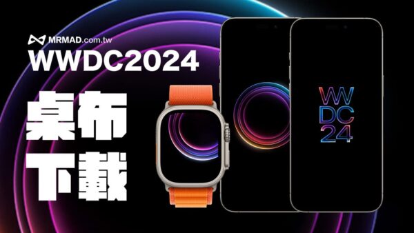 【WWDC 2024桌布下載】13張超精美主題桌布適合iPhone、iPad和Mac套用 - 瘋先生