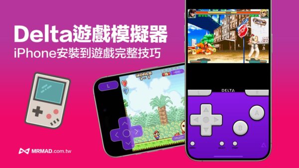 Delta iPhone模擬器下載到跑任天堂遊戲完全上手教學（免越獄） - 瘋先生