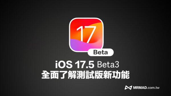 iOS 17.5 Beta 3 更新全面彙整！帶你快速了解新版內容重點細節 - 瘋先生