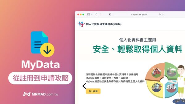 MyData是什麼、怎麼註冊？申請下載各大政府機關個人化資料 - 瘋先生