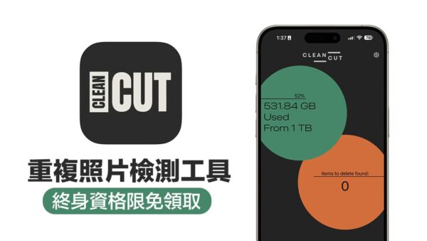 一鍵查詢iPhone重複照片APP《Clean Cut》終身資格限時免費領取 - 瘋先生