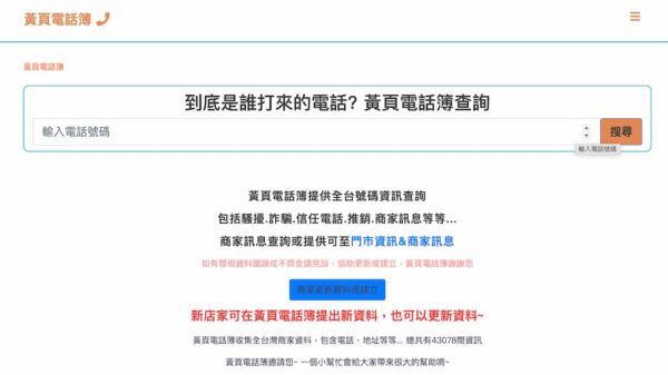到底是誰打來的電話怎麼查？免APP用4個網頁查電話號碼是誰的 - 瘋先生
