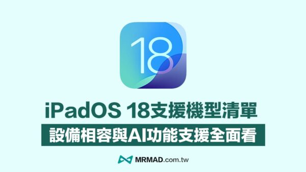 iPadOS 18支援機型清單整理！僅7款iPad才能支援AI新功能 - 瘋先生