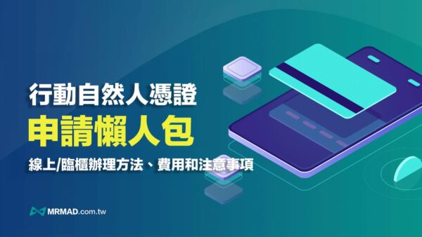 行動自然人憑證申請懶人包：線上/臨櫃辦理地點、費用和流程整理 - 瘋先生