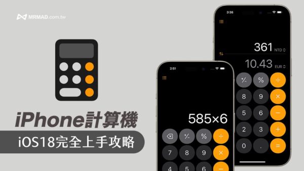 iOS 18計算機教學：13招一次掌握全新萬用計算機使用技巧 - 瘋先生
