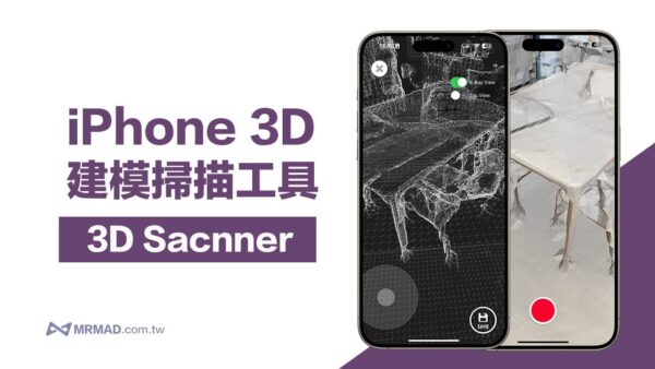 iPhone 3D建模掃描工具《3D Sacnner》限時免費與使用技巧 - 瘋先生