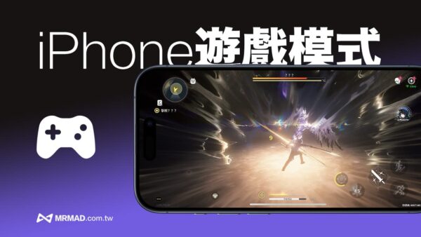 iOS 18遊戲模式怎麼開？iPhone設定和遊戲實測效果分享 - 瘋先生