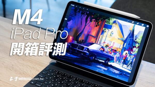 M4 iPad Pro 開箱評測：深度解析地表最輕薄的效能強大AI平板，誰適合入手？ - 瘋先生