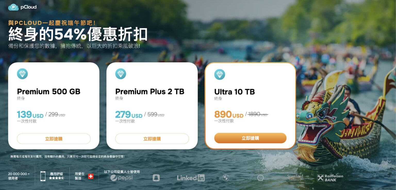 端午節pCloud 限時優惠！雲端儲存空間全方案終身54% 折扣 - 瘋先生