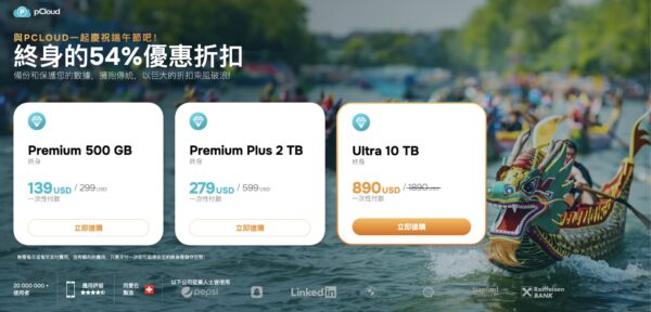 端午節pCloud 限時優惠！雲端儲存空間全方案終身54% 折扣 - 瘋先生