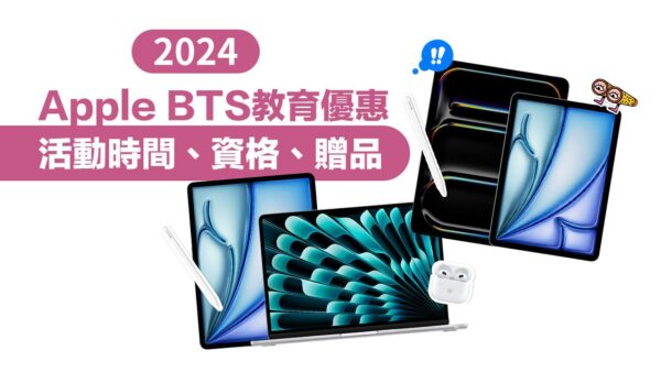 Apple BTS 2024台灣教育優惠方案時間、資格/贈品和問答一次看 - 瘋先生
