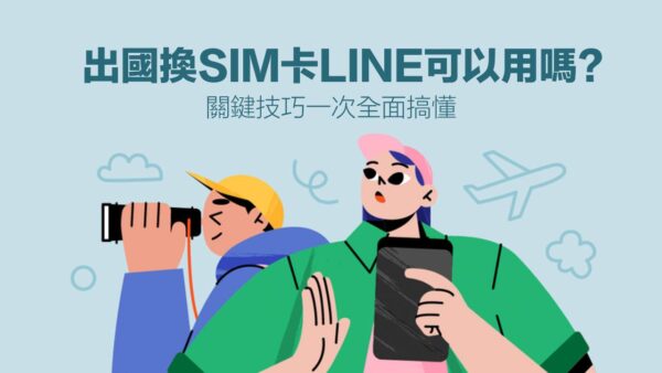 出國換SIM卡LINE可以用嗎？聊天對話記錄會消失嗎？5大重點一次搞懂 - 瘋先生
