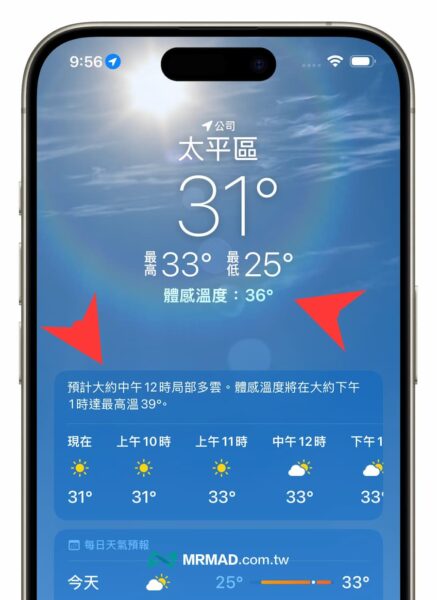 iOS 18 天氣新功能解析：支援所在地點和體感溫度警告資訊 - 瘋先生