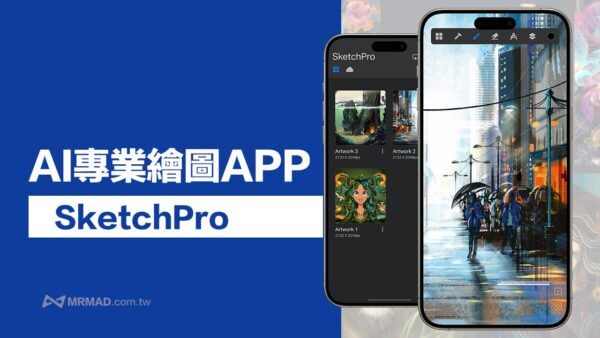 iPhone/iPad 融合AI繪圖工具APP《SketchPro》限免領終身版 - 瘋先生