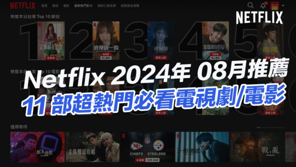 【2024 Netflix 8月推薦】10部編輯精選電影和戲劇片單一次看 - 瘋先生