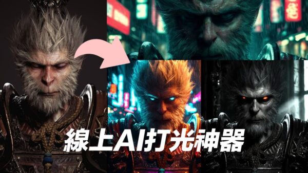 免費線上AI打光工具《ICLight Studio》，輕鬆後製替照片補光修圖 - 瘋先生