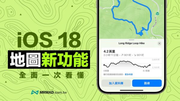 蘋果iOS 18 地圖App 新功能有哪些？8個最值得一看地圖新變化 - 瘋先生
