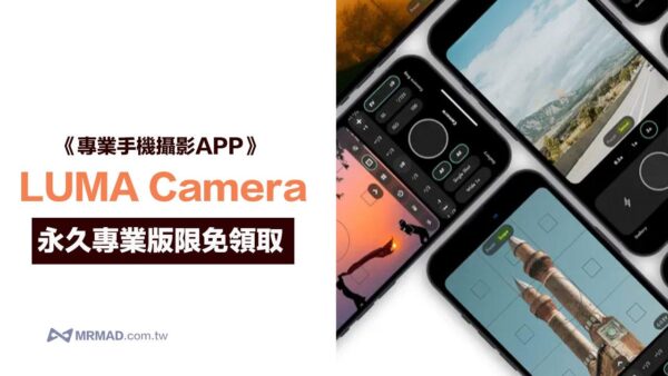 LUMA Camera Pro限時免費！攝影師專用iPhone專業相機工具 - 瘋先生