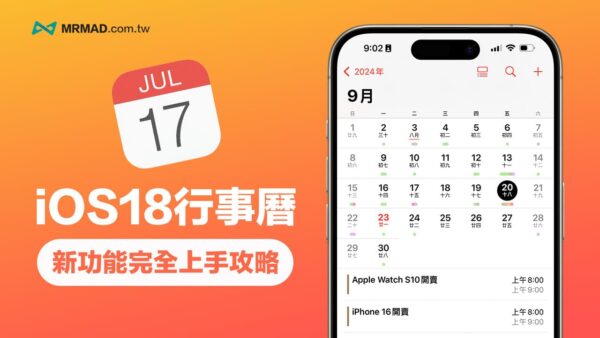 iOS 18行事曆新功能全解析，8大iPhone行事曆整合提醒事項一覽 - 瘋先生